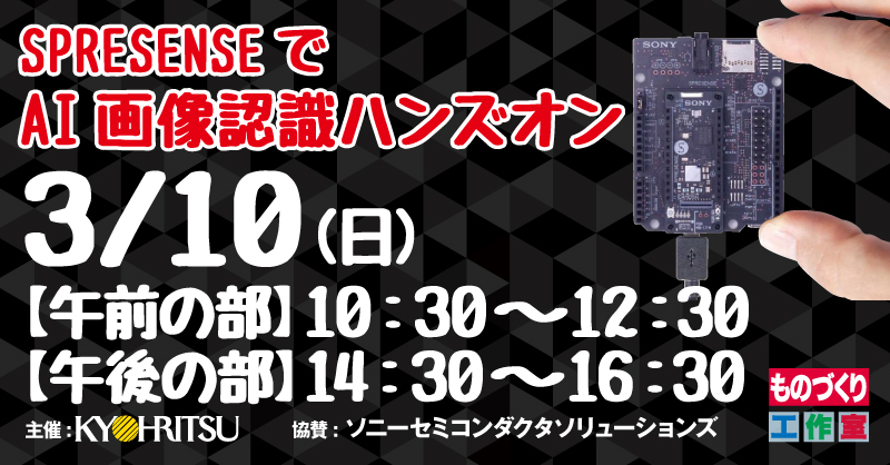 SPRESENSEでAI画像認識ハンズオン【共立電子産業株式会社】